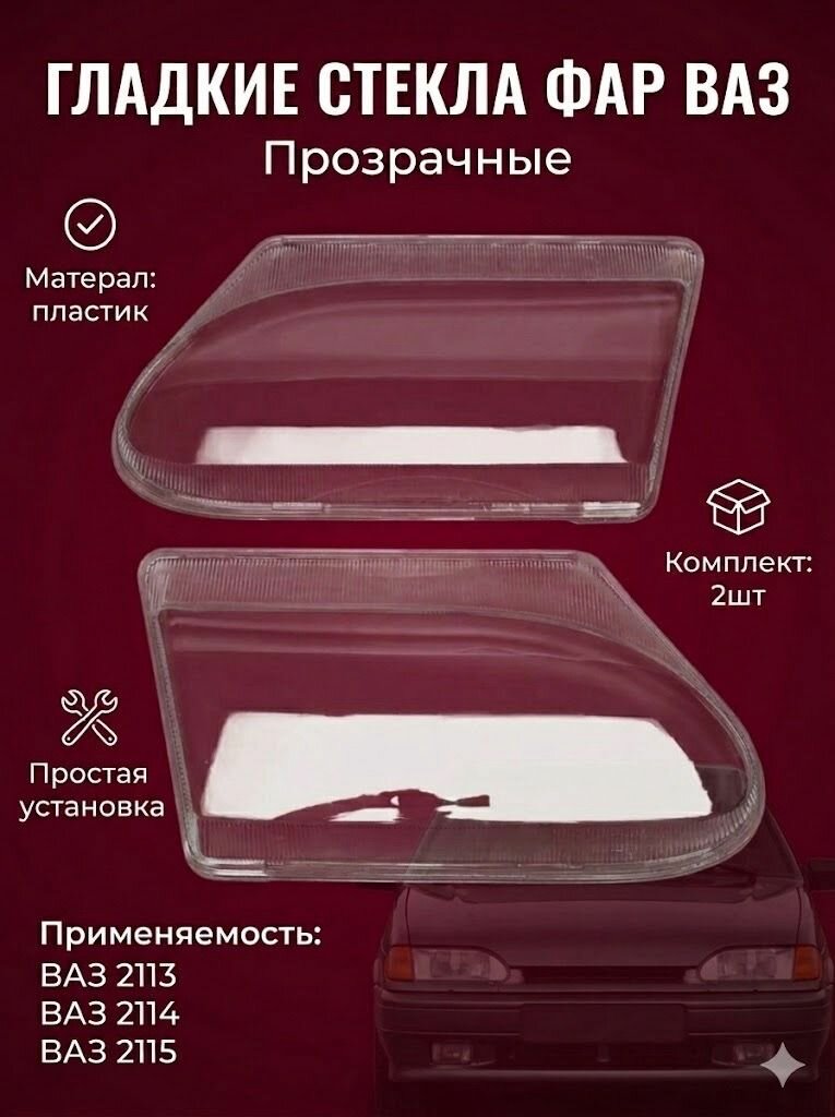 Гладкие стекла фар ВАЗ 2114, 2115, 2113