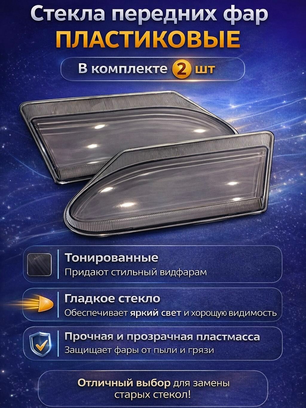 Стекло фары на ВАЗ 2114, 2113, 2115 гладкие стекла передние тонированные (пластик) на фары LADA ВАЗ 2114 комплект 2шт.