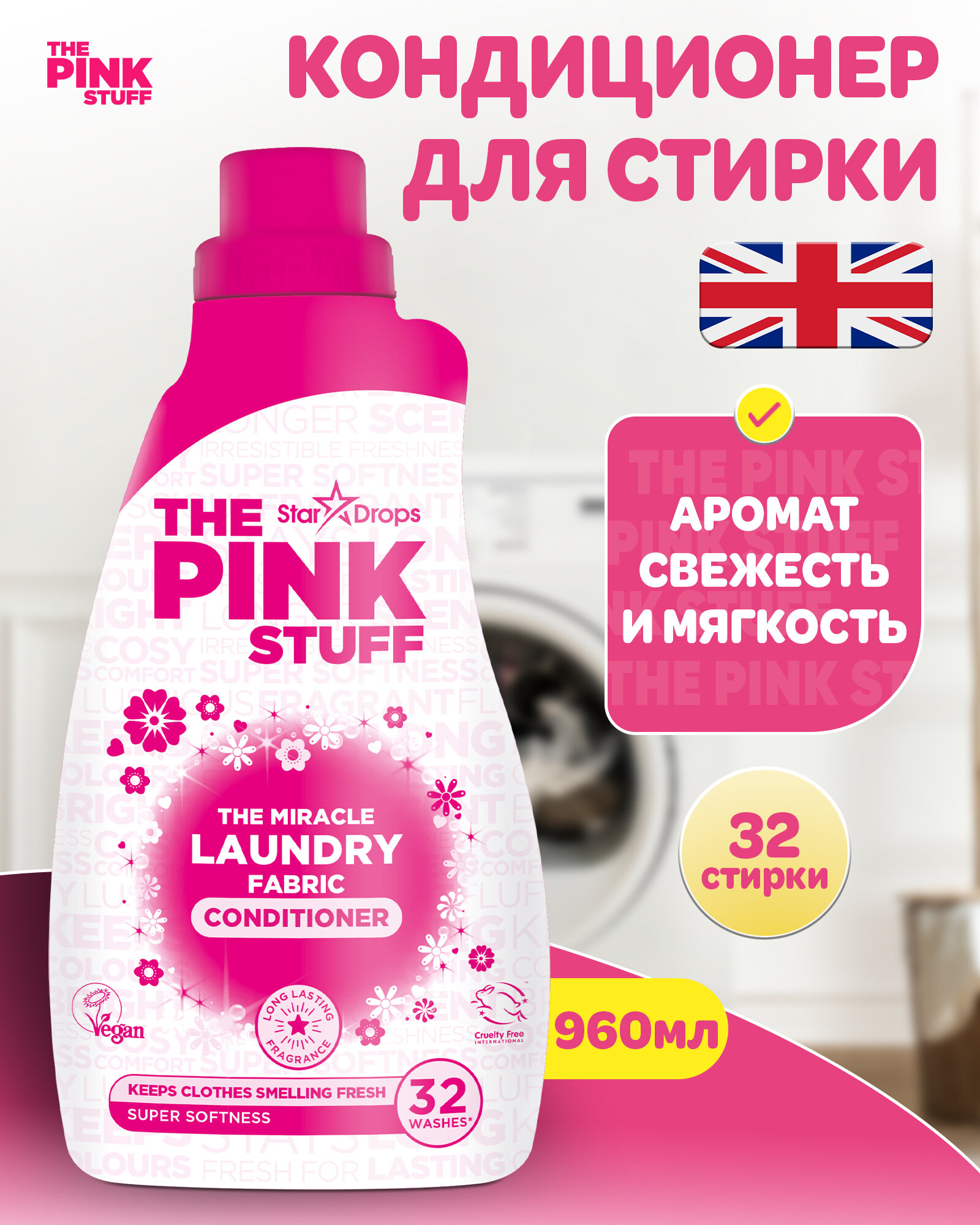 Кондиционер для стирки белья, 960 мл, The Pink Stuff Miracle, жидкий парфюмированный кондиционер для детского черного цветного белья, фруктовый аромат, 32 стирки, Пинк Стафф