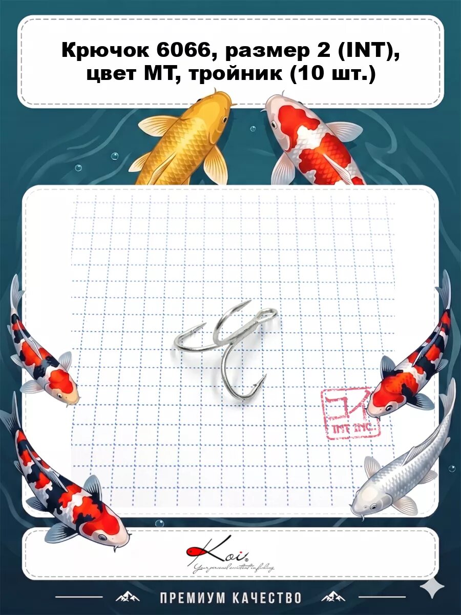 Крючок KOI "6066", размер 2 (INT), цвет MT, тройник (10 шт.)