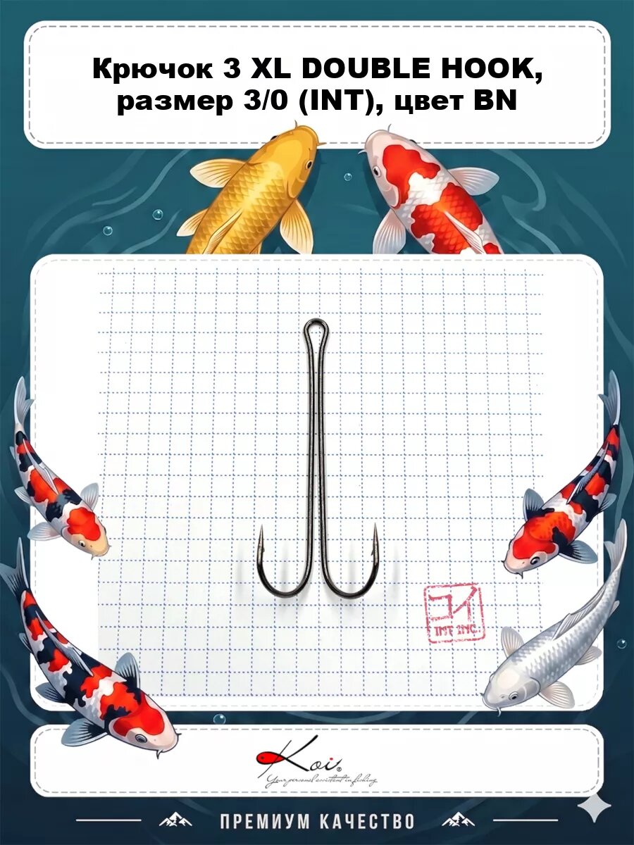 Крючок KOI "3 XL DOUBLE HOOK", размер 3/0 (INT), цвет BN, двойник (10 шт.)