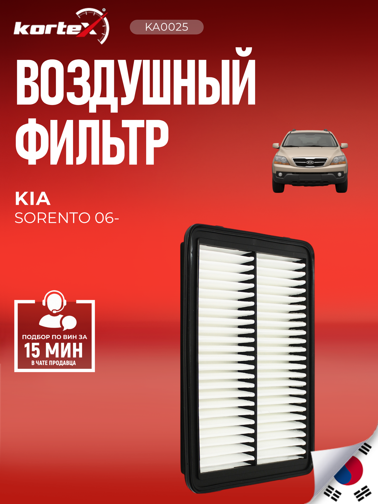 Фильтр воздушный KIA SORENTO (JC) — [2.5 CRDi, 3.3 V6 AWD] 2006-2011