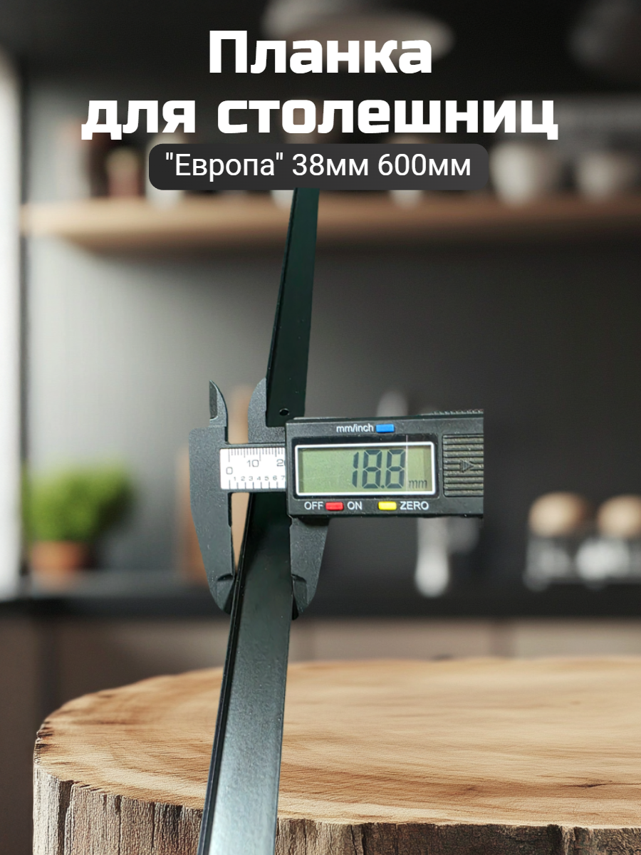 Планка для столешницы, алюминий, черная, установочный размер 60 смх3.8см — фото 1