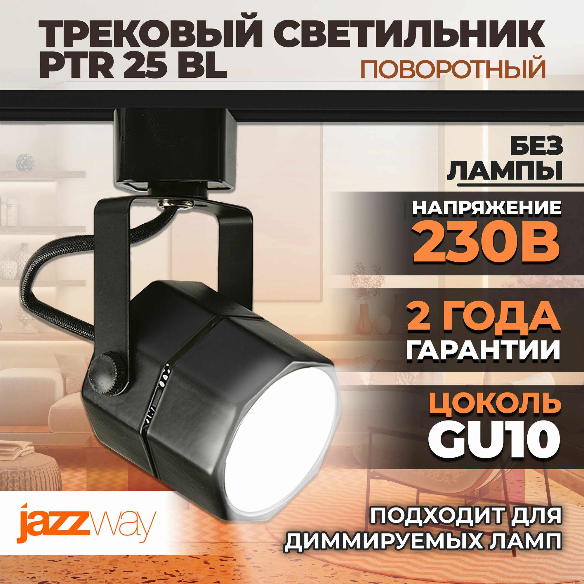 Трековый светильник светодиодный PTR 25 GU10 BL (чёрный) 230V IP20, Jazzway, 1 шт.