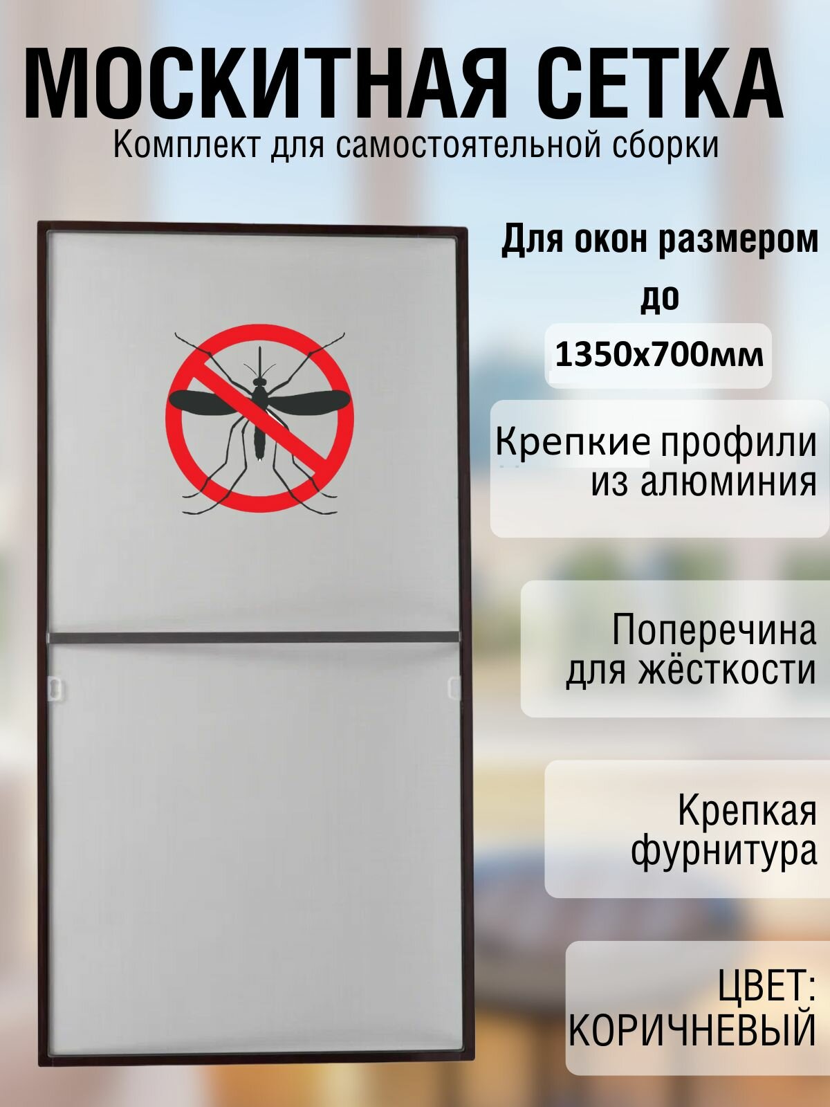 Москитная сетка на окно, до 135см70см, Коричневый, Алюминиевая крепкая рама. (комплект для сборки) сетка противомоскитная сетка на окно москитная рама набор для сборки