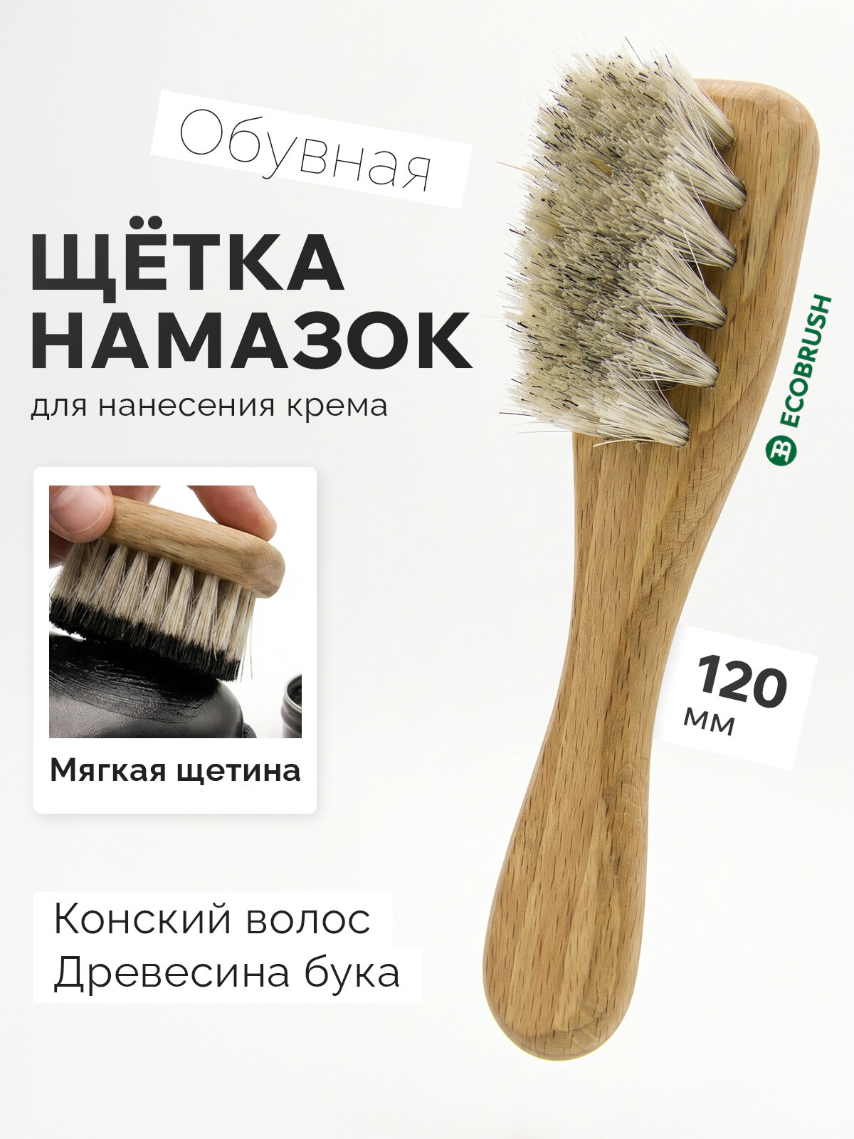 ECOBRUSH Щетка намазок обувная для нанесения крема с конским волосом 22 пучка ECOBRUSH Н/024