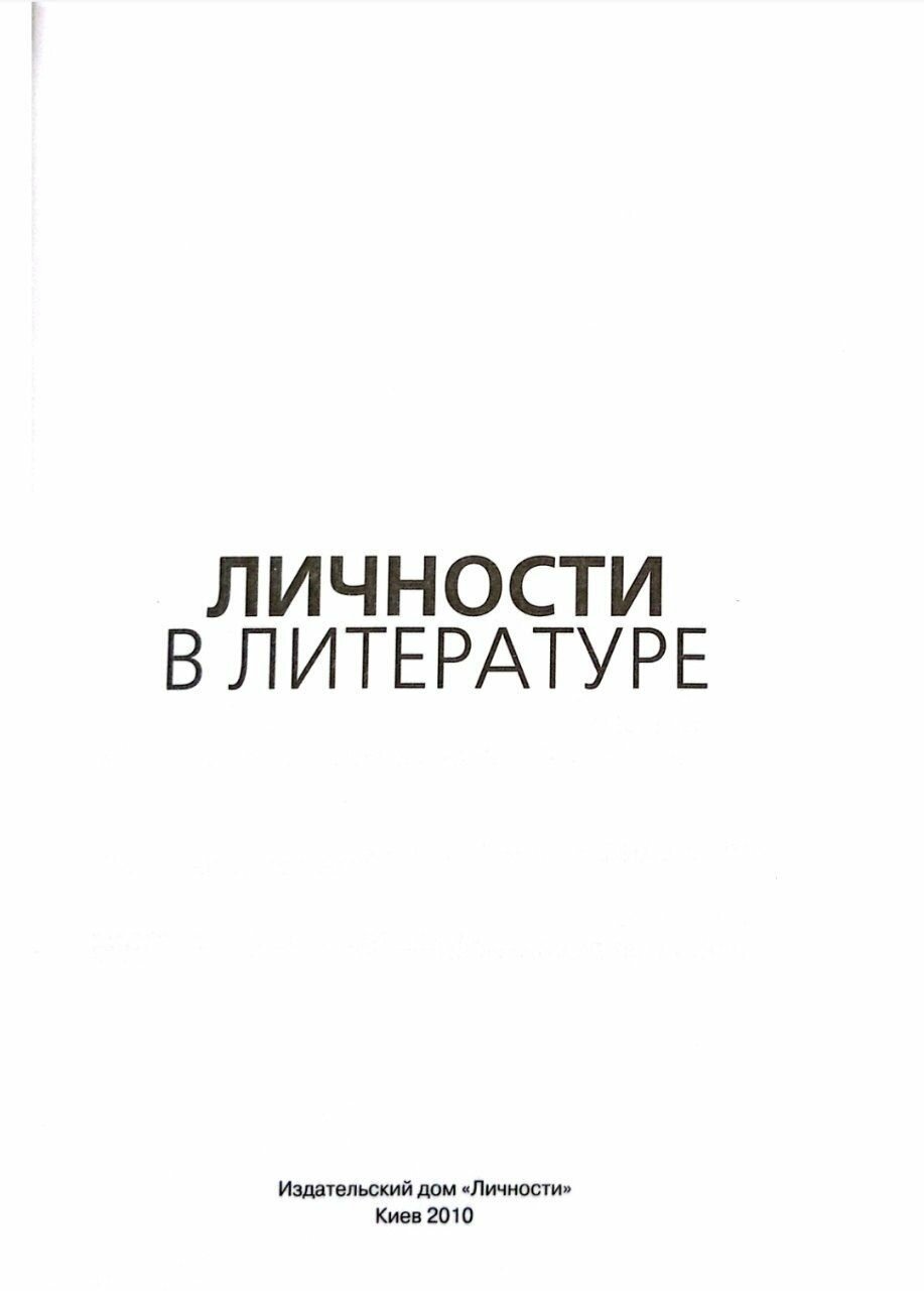 Личности в литературе — фото 1
