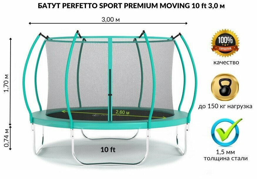 Батут Perfetto sport PREMIUM MOVING 10" диаметр 3,0 м зеленый СГ000005557