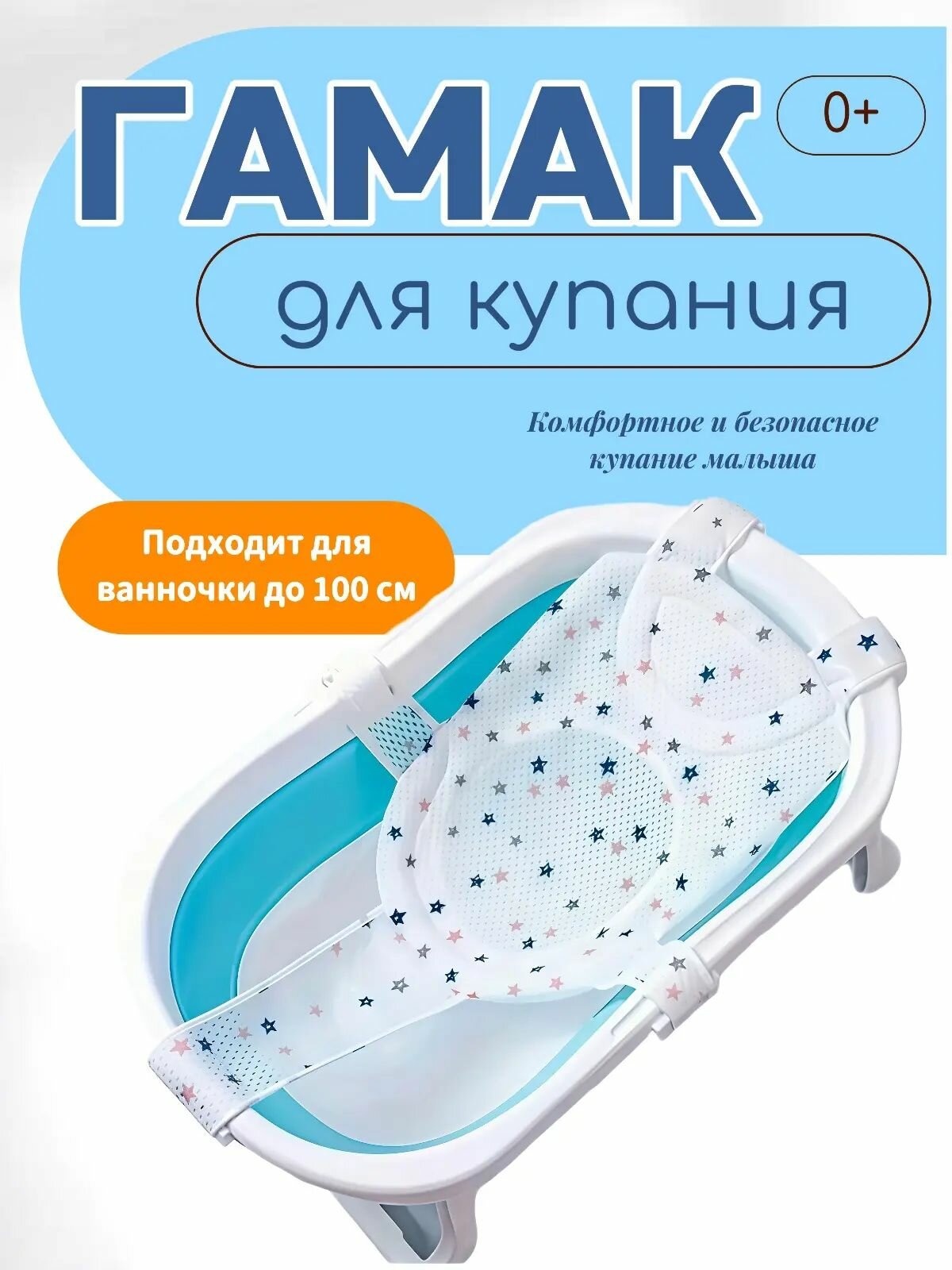 Гамак для купания новорожденных Сетка звезда