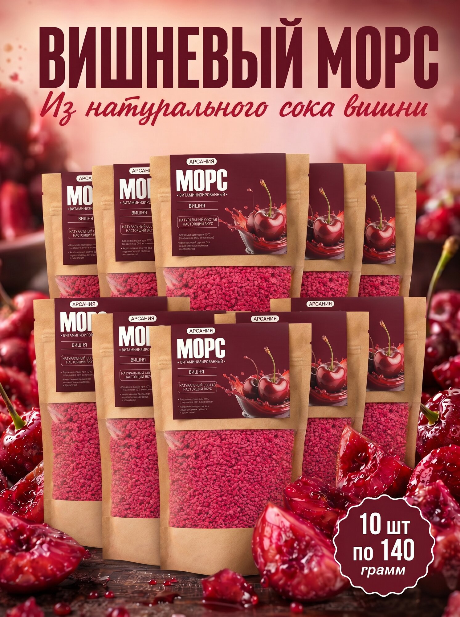 Морс вишневый в пакетике 10 шт по 140 гр концентрированный сухой с натуральным соком ягод быстрого приготовления
