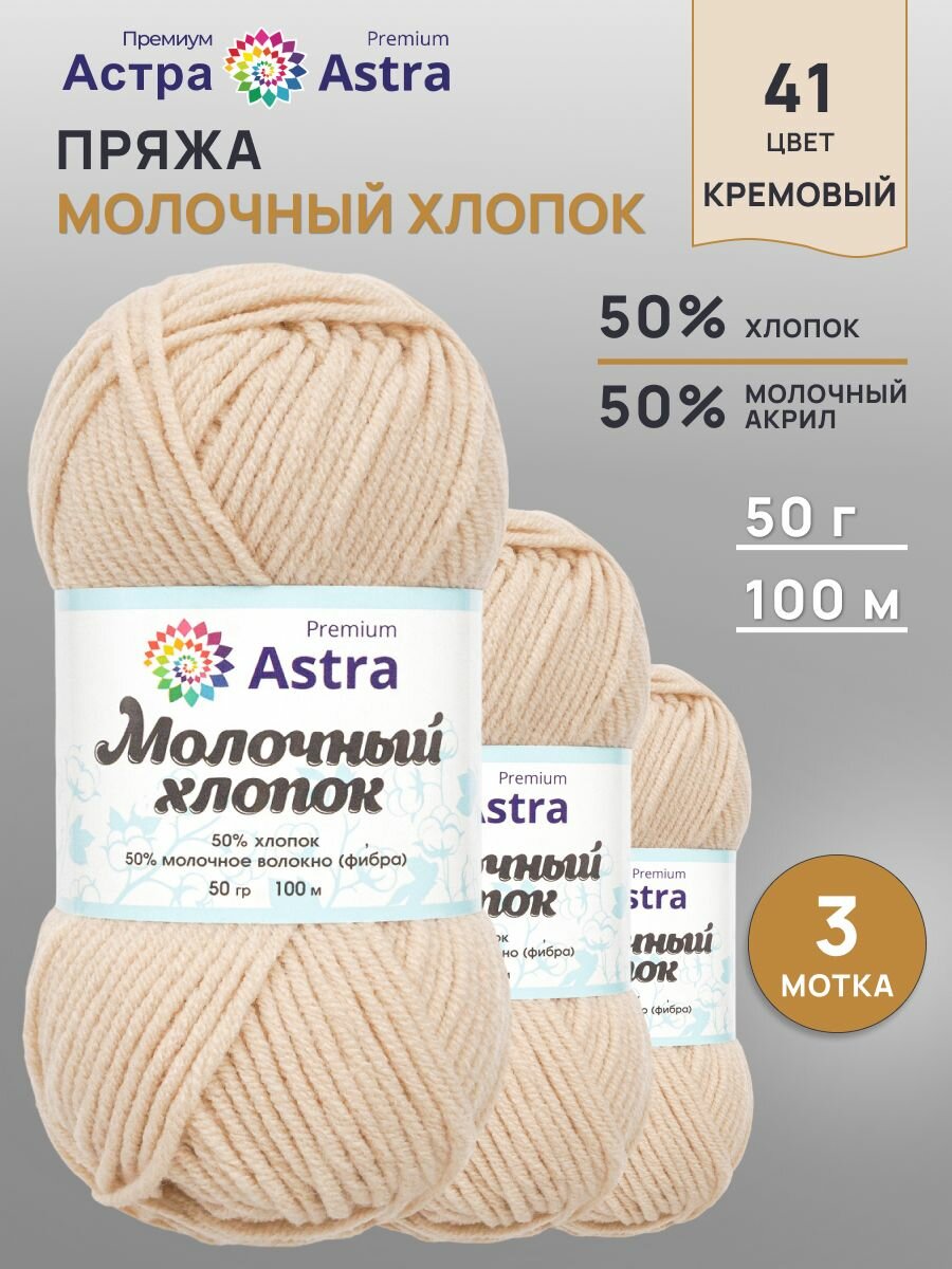 Пряжа для вязания Astra Premium 'Молочный хлопок' 50г, 100м (хлопок, молочный акрил) (41 кремовый), 3 мотка