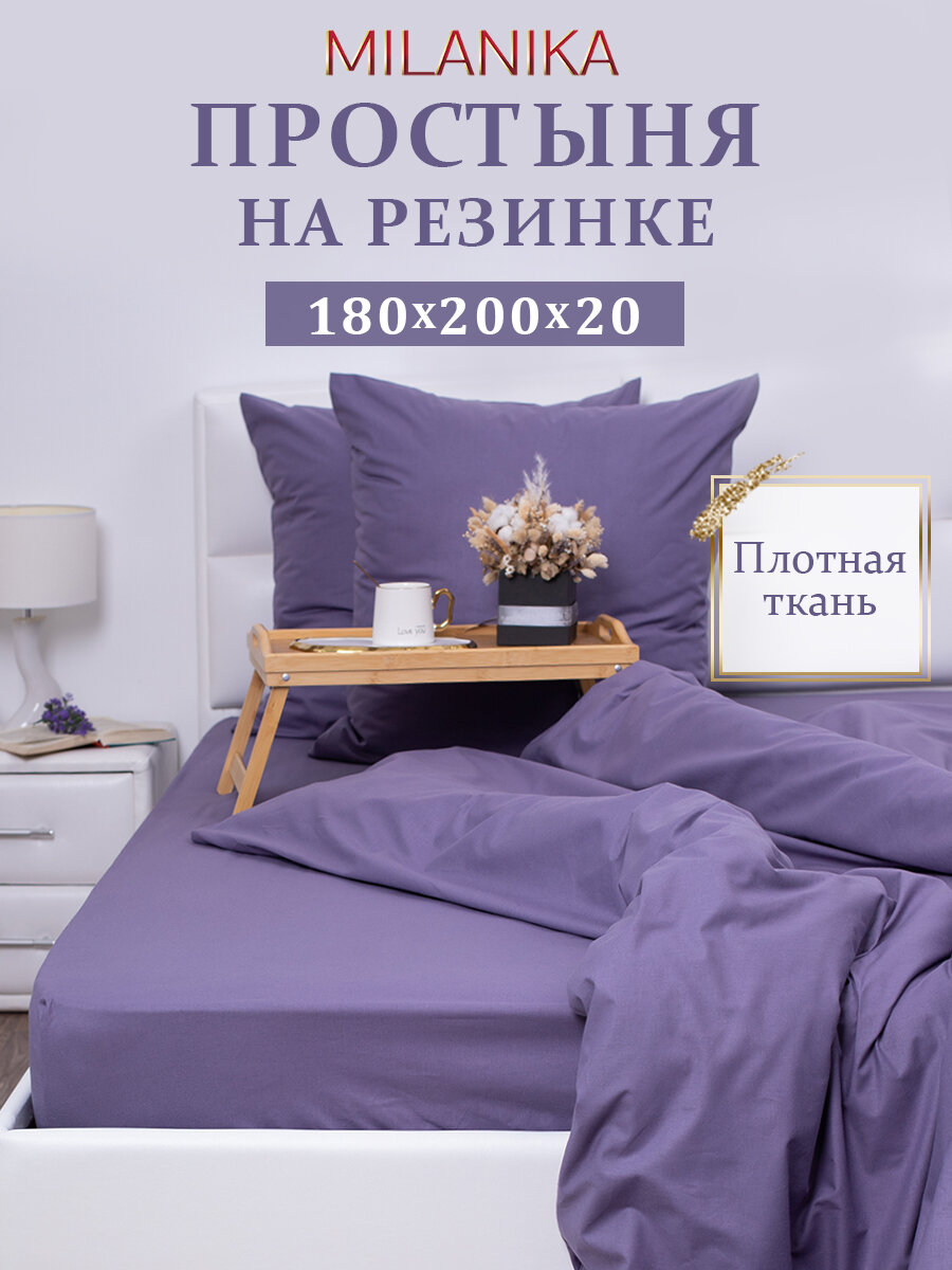 Простынь на резинке 180х200х20 см Миланика Фиалка поплин, 100% хлопок