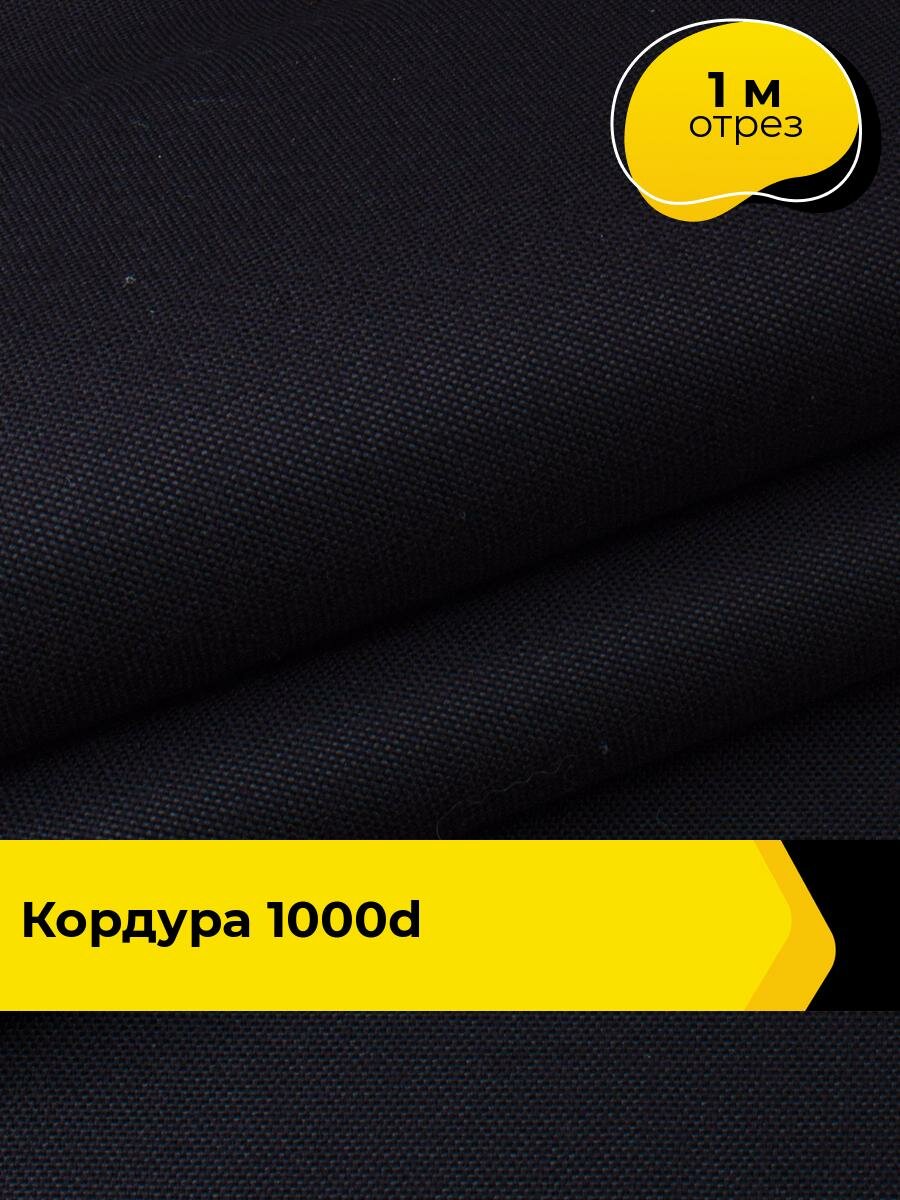 Ткань для спецодежды Кордура 1000D 1 м * 150 см, черный 002