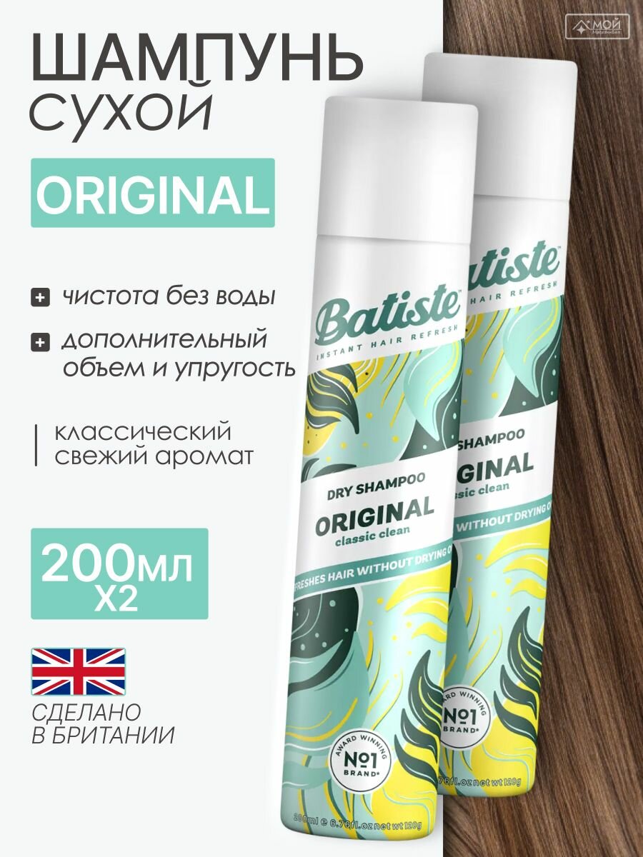 Batiste Сухой шампунь для волос Original набор 2*200 мл, профессиональный, для объема