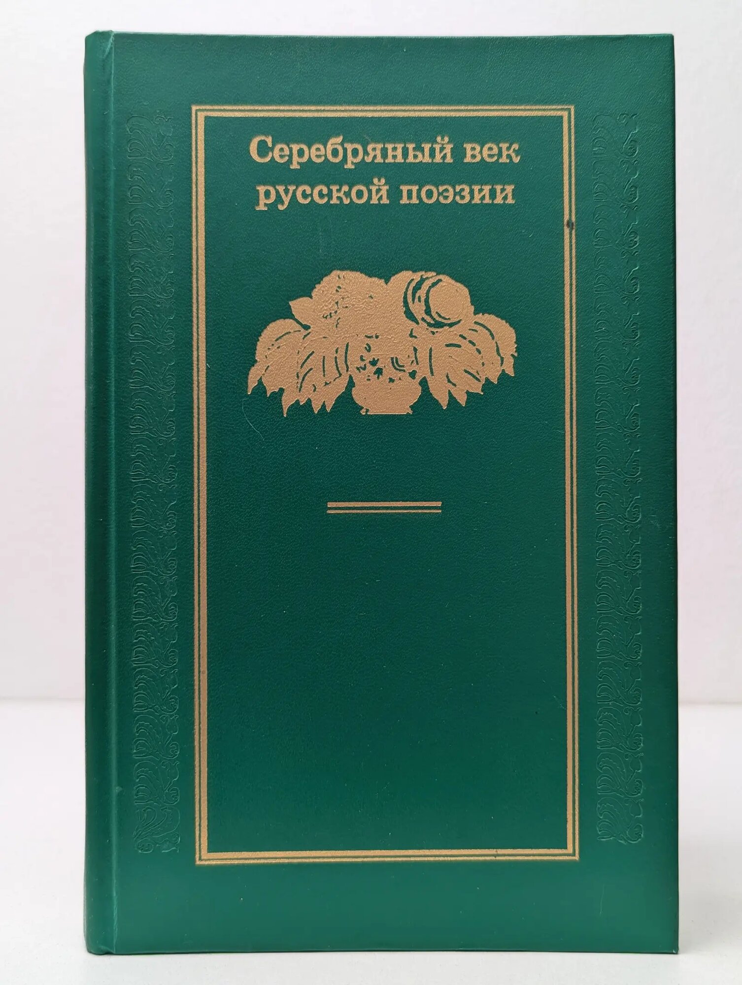 Серебряный век русской поэзии Нестерова К. Ф. (сост.) 1994