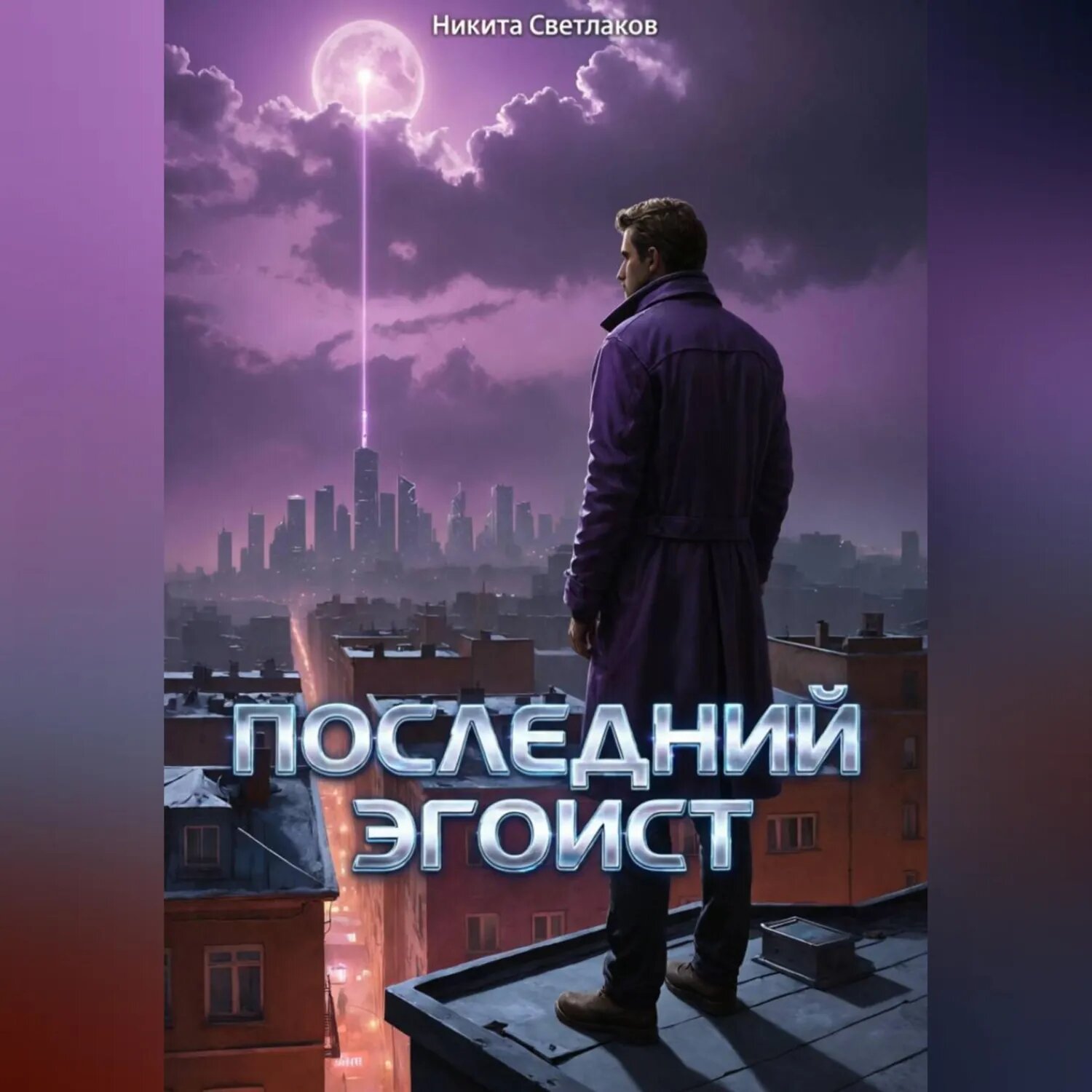 Последний эгоист [Аудиокнига]