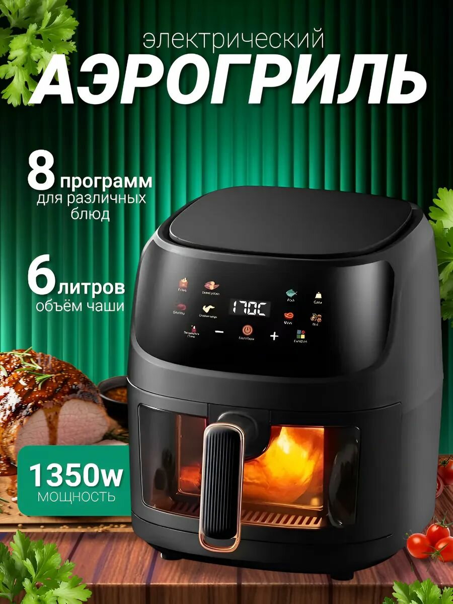Аэрогриль компактный с таймером для дома, черный