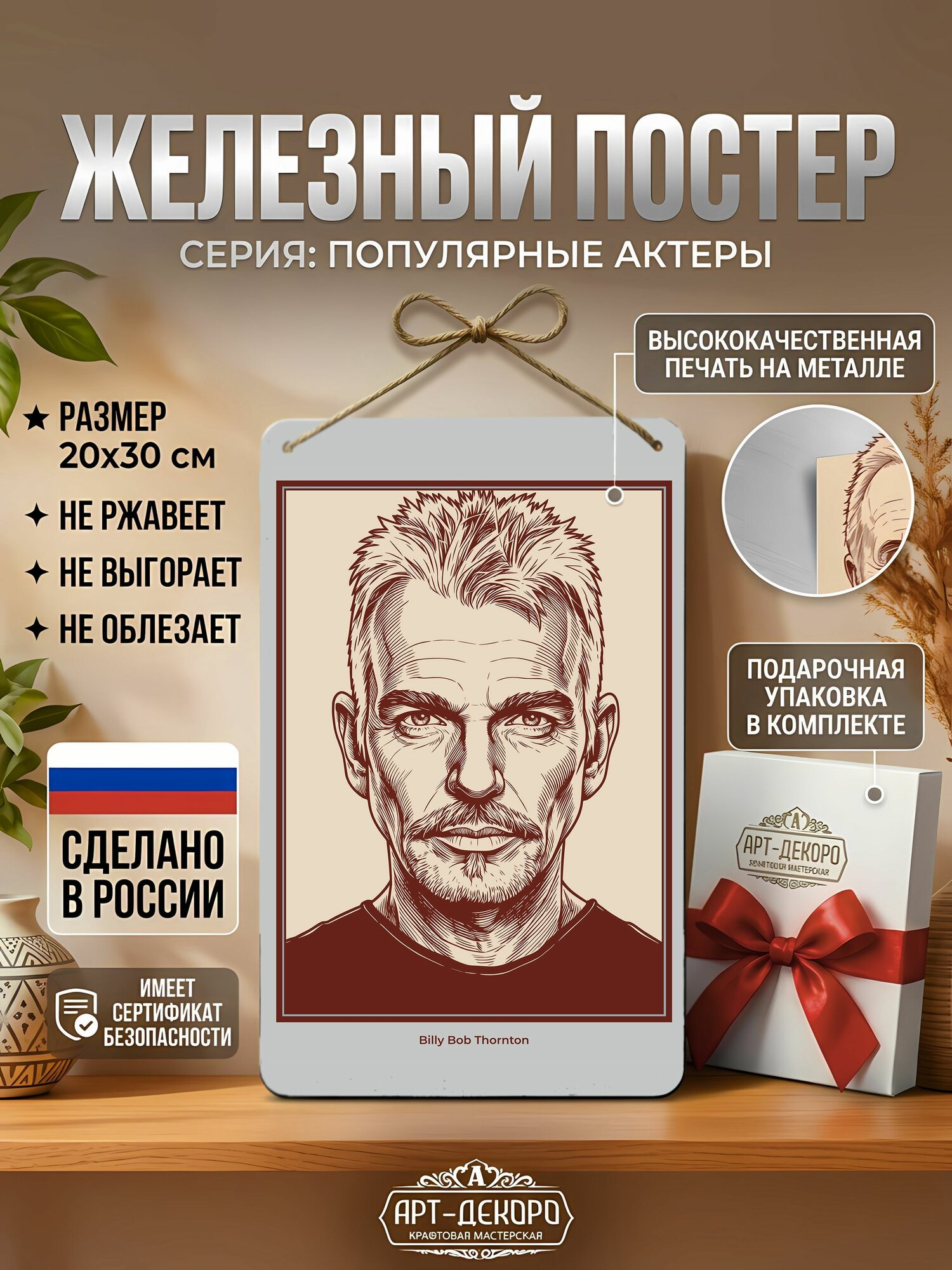 Железный постер Популярные актеры Билли Боб Торнтон, подарочная упаковка в комплекте