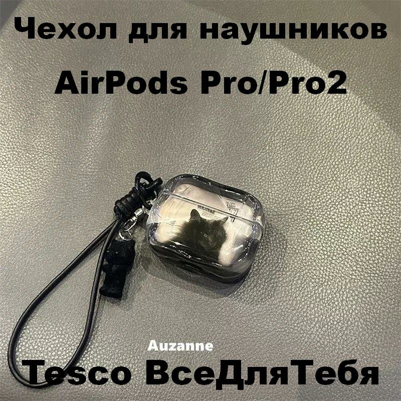 AirPods Pro/Pro2 Tesco ВсеДляТебя — Матовый полупрозрачный силиконовый чехол для AirPods, силуэт кошки