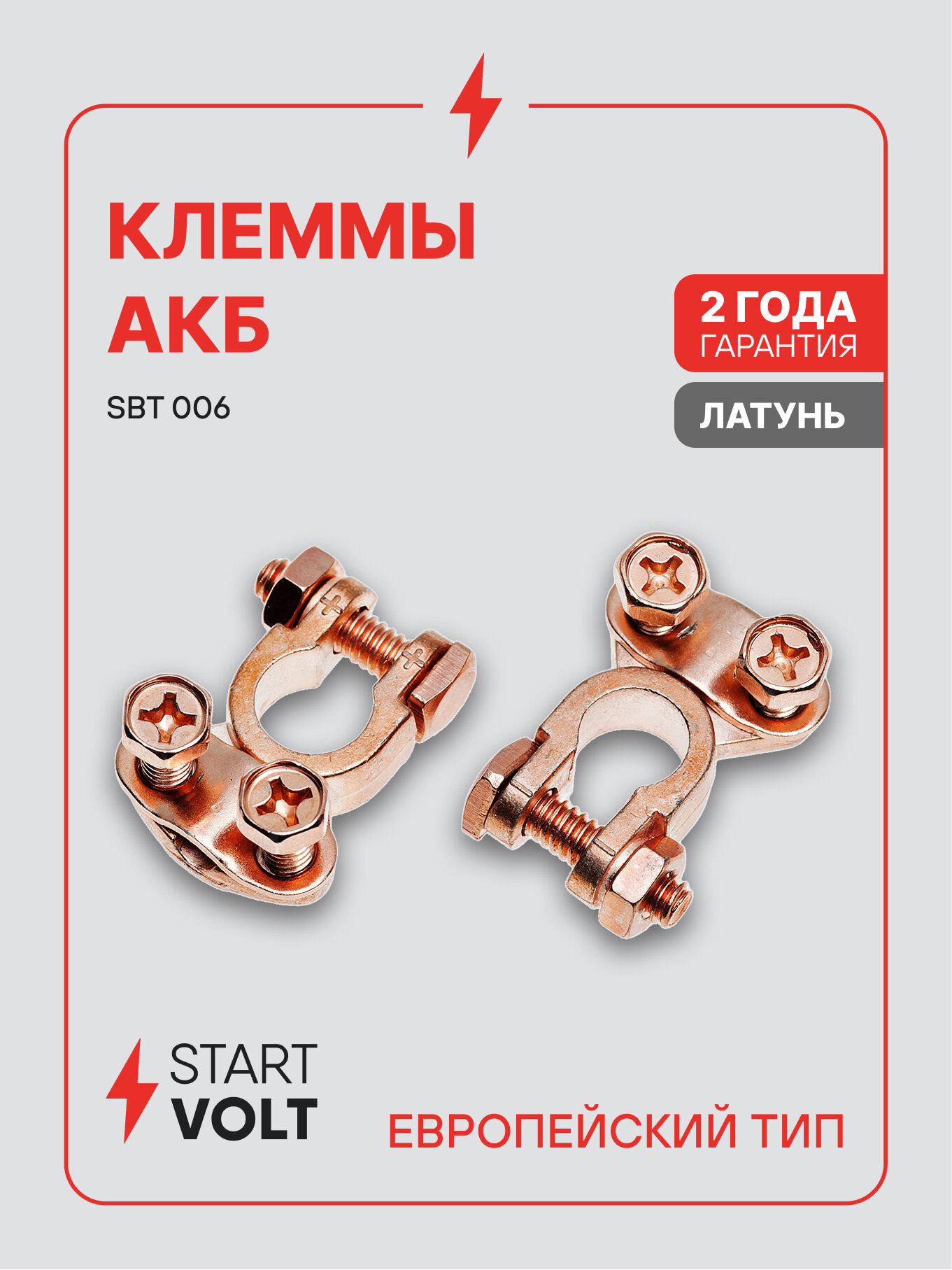 Клеммы АКБ в комплекте латунь, прижимная планка до 50 мм Asia type 3 SBT 006 StartVolt