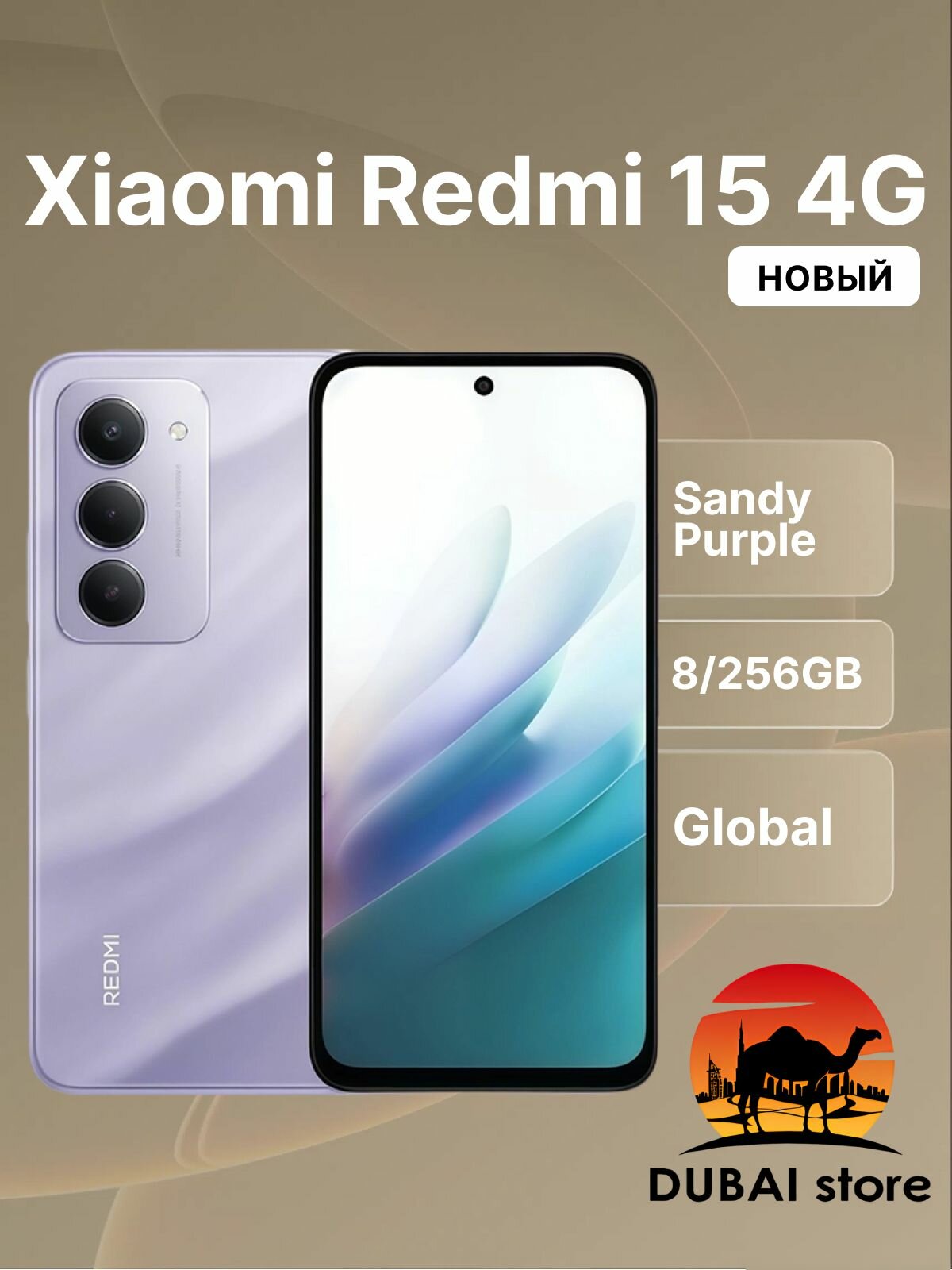 Смартфон Xiaomi Redmi 15 4G, 8/256 ГБ, цвет Sandy Purple (песочно-фиолетовый)