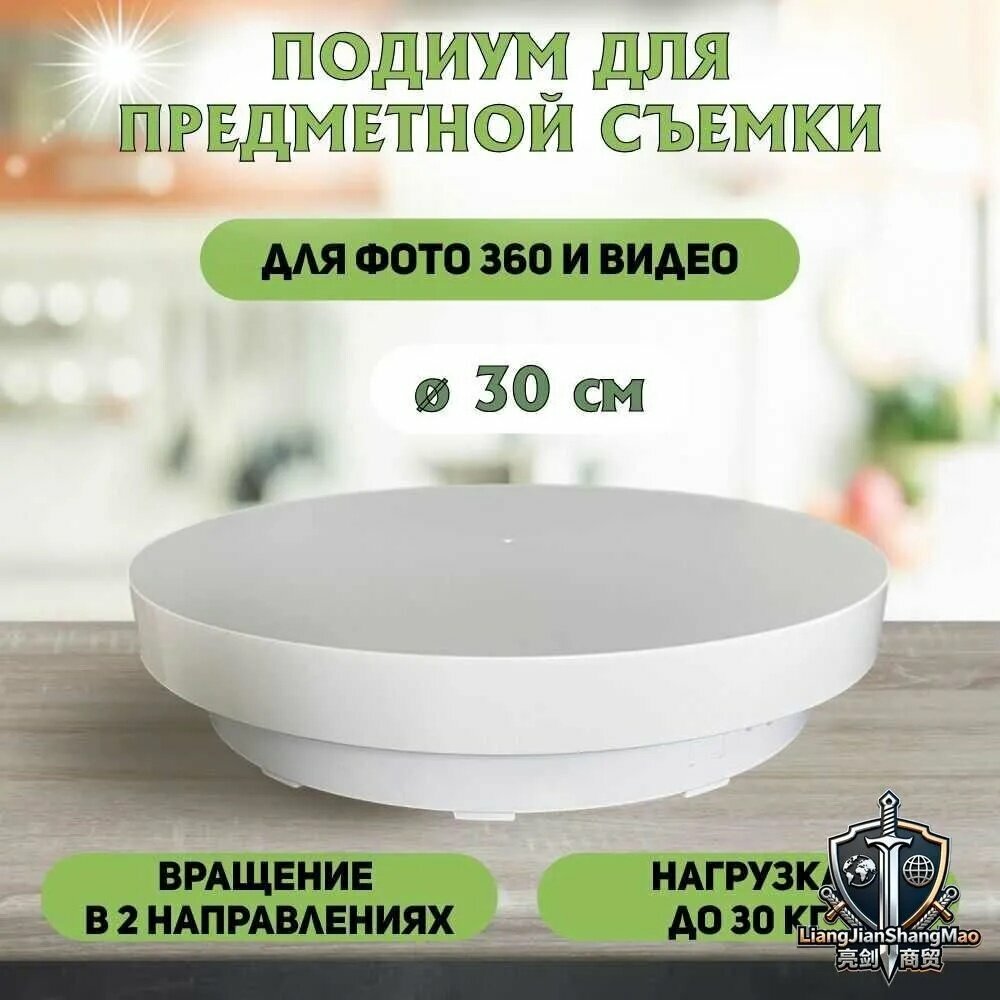 Подставка для предметной съёмки 30 см, вращающийся столик для фотосъемки