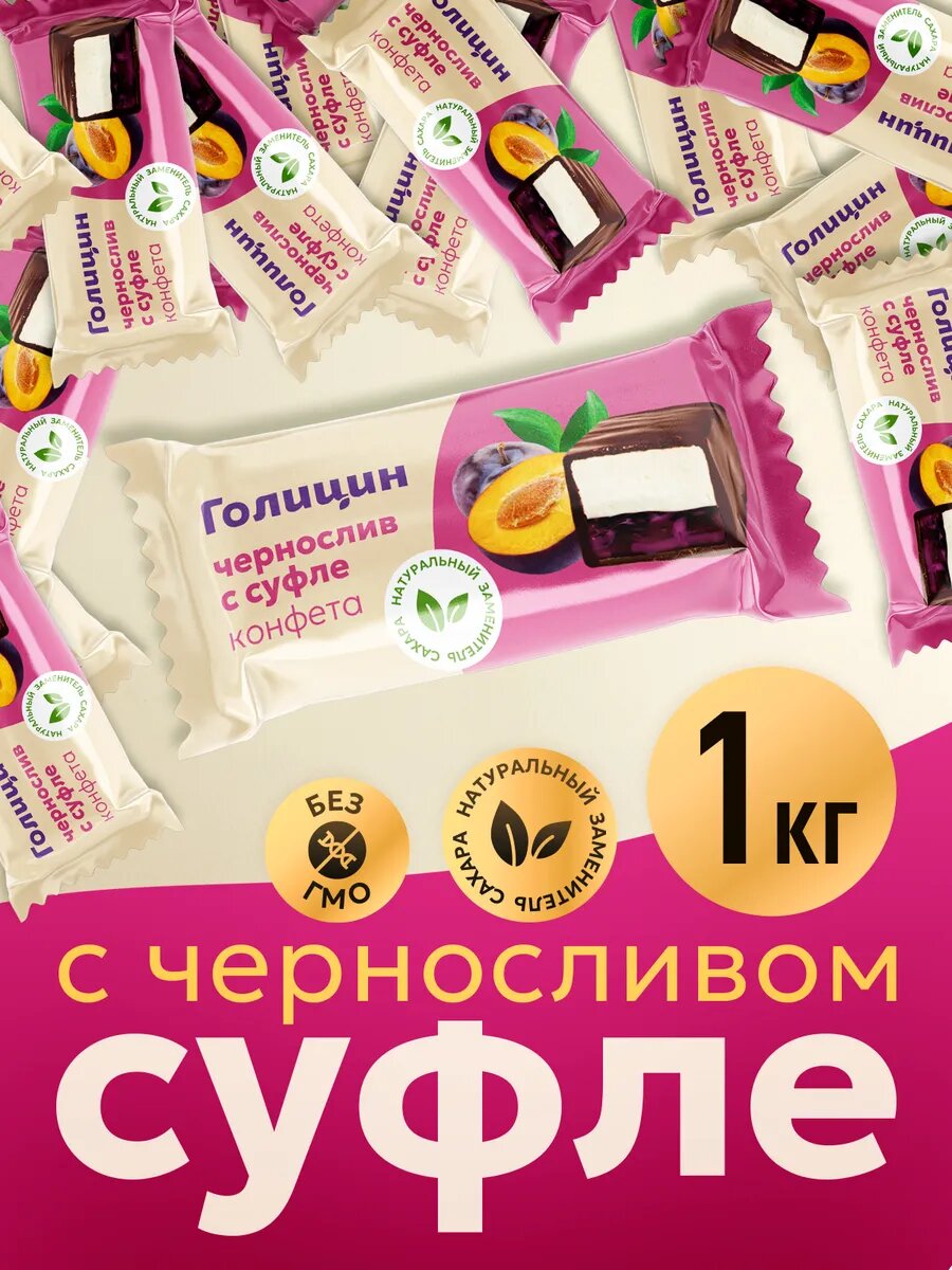 Конфеты Чернослив c суфле в глазури с фруктозой 1кг