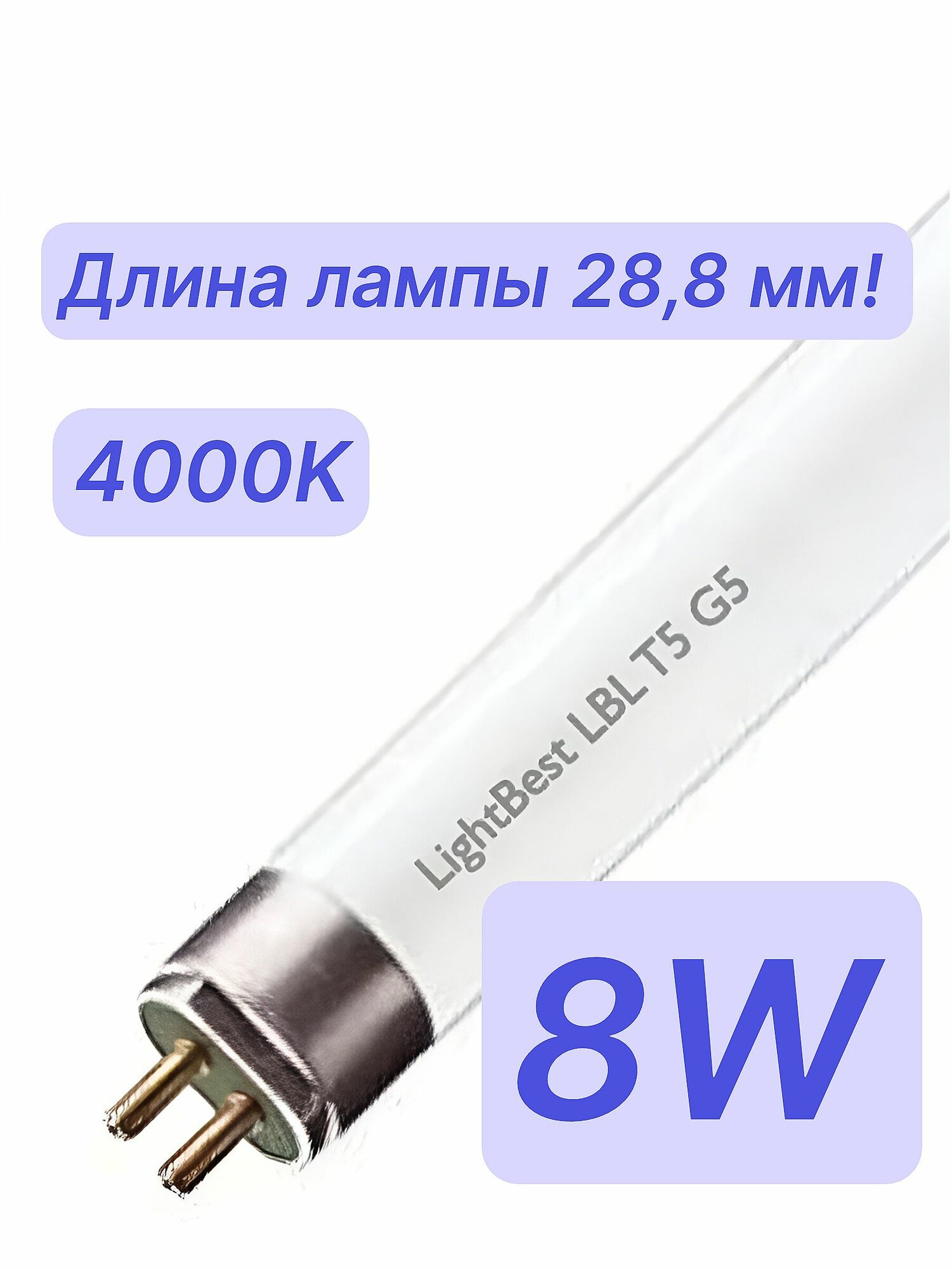 Длина 28,8 см! Люминесцентная линейная лампа T5 L8W 4000K G5 (T5 L8W/840 PLUS ECO)