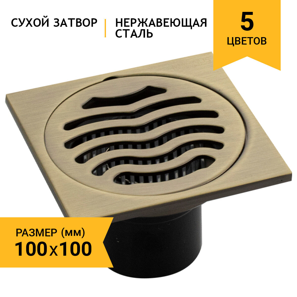 Трап , под бронзу 100х100 выход 50мм вертикальный - крышка решетка , с сухим затвором слива воды из нержавеющей стали 201
