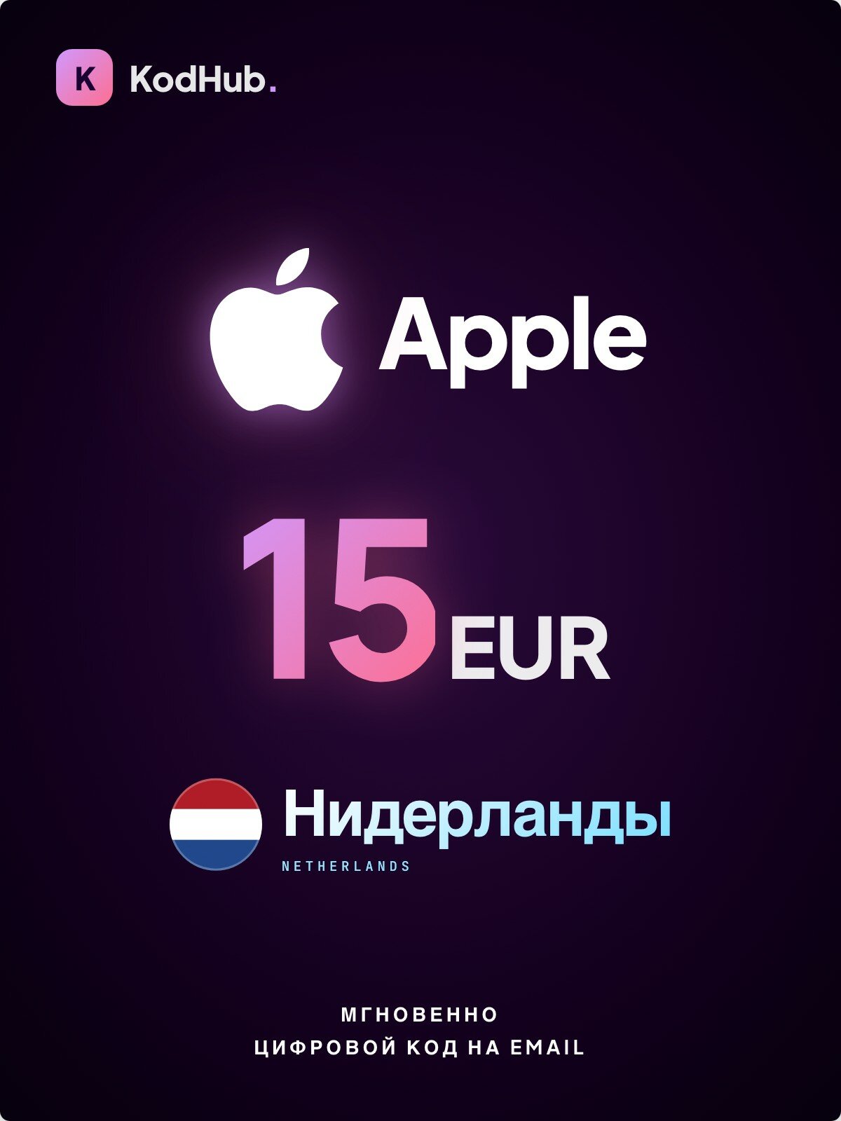 Подарочная карта Apple Нидерланды 15 евро (EUR) | пополнение Apple ID, Itunes, Appstore | Цифровой код