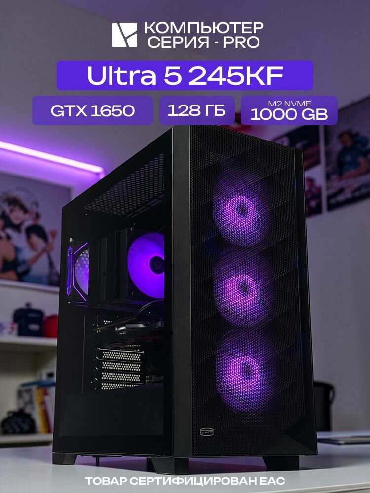 Pro ATX AIR чёрный, B860, Ultra 5 245KF AIR7, 1000 NVME, 128 ГБ DDR5, GTX 1650 (4 Гб), 600W