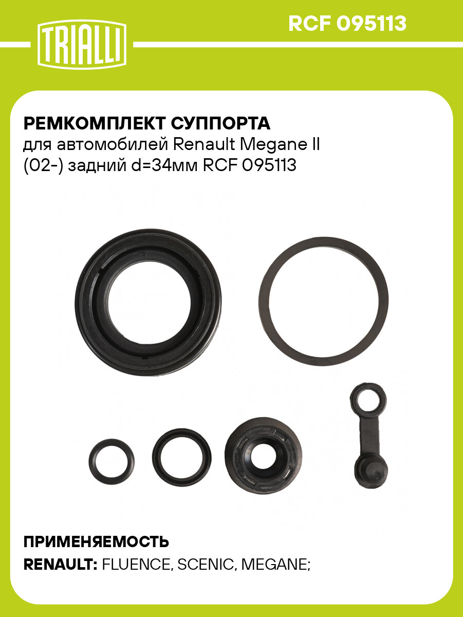 Ремкомплект суппорта для автомобилей Renault Megane II (02-) задний d=34мм RCF 095113 TRIALLI