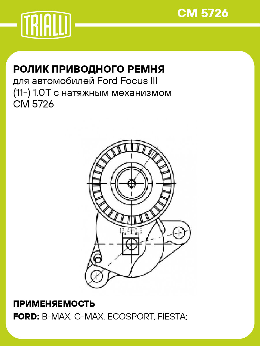 Ролик приводного ремня для автомобилей Ford Focus III (11-) 1.0T с натяжным механизмом CM 5726 TRIALLI