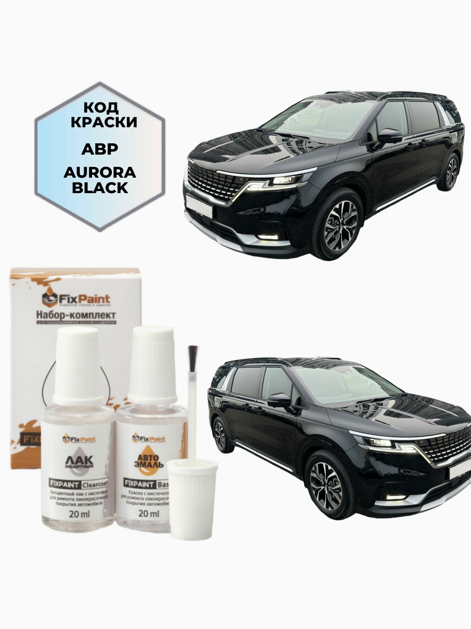 Подкраска KIA CARNIVAL 4 KA4, код ABP, AURORA BLACK PEARL (Аврора Черная жемчужина), набор FixPaint Double, краска и лак для подкраски сколов и царапин