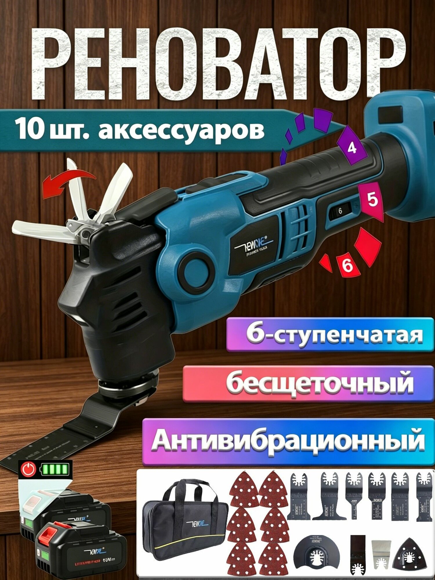 Реноватор аккумуляторный бесщеточный в кейсе с антивибрацией 18В Реноватор