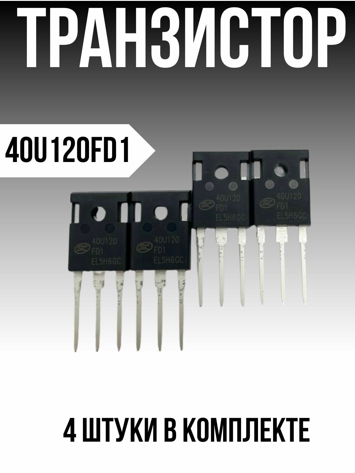 Транзистор 40U120FD1 4 шт