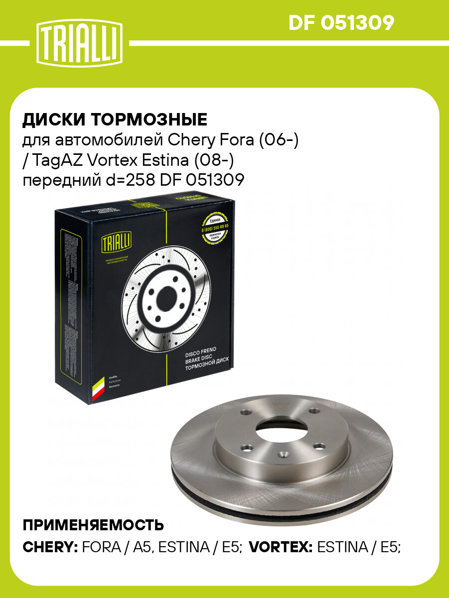 Диски тормозные для автомобилей Chery Fora (06-) / TagAZ Vortex Estina (08-) передний d=258 DF 051309 TRIALLI