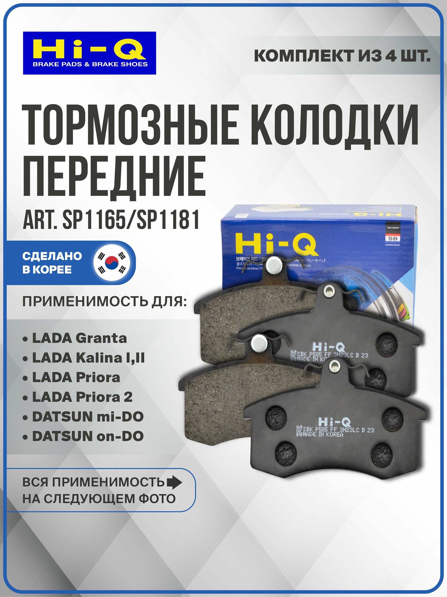 Колодки тормозные передние Sangsin Hi-Q 4шт для LADA/ВАЗ Kalina Калина, Granta Гранта, Priora Приора