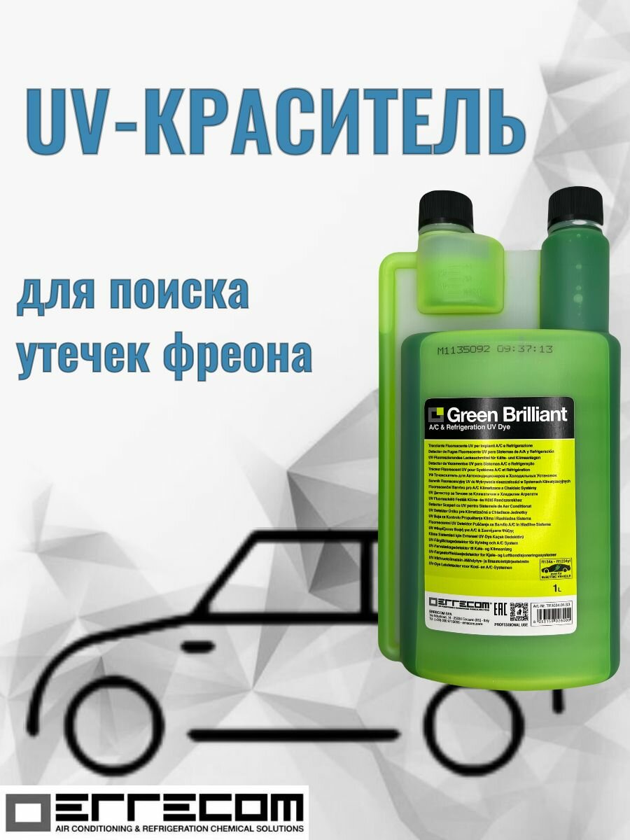 Средство для поиска утечек - флуоресцентный УФ-краситель Green BRILLIANT 1000мл.