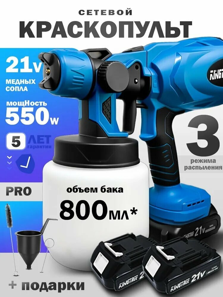 Kingtree 550 Вт , 800 мл высоковольтный Электрический краскопульт (2Аккумулятор 3,0 Ач)