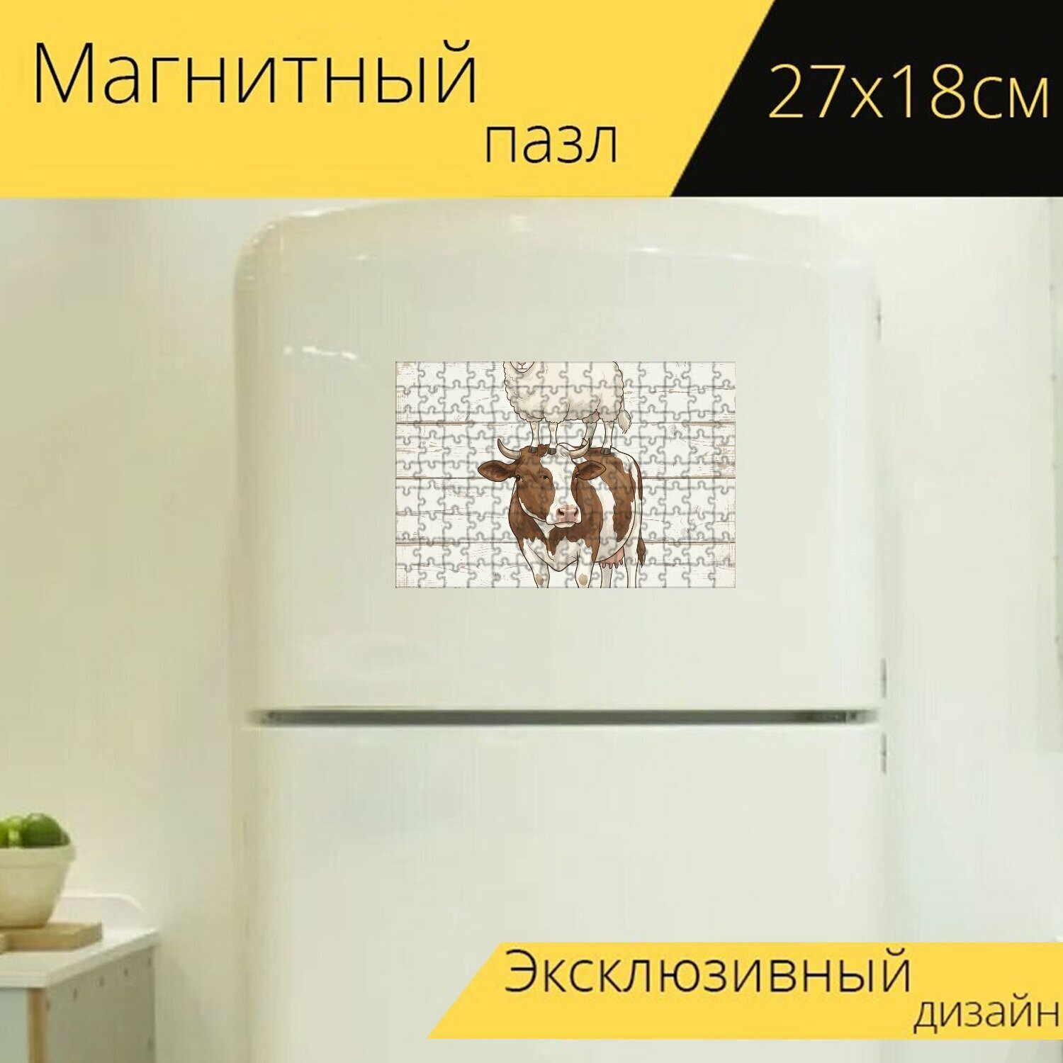 Магнитный пазл "Овечка на корове. Нежная акварельная иллюстрация: белый барашек стоит на спине пестрой буренки, светлый состаренный деревянный фон." на холодильник 27 x 18 см.