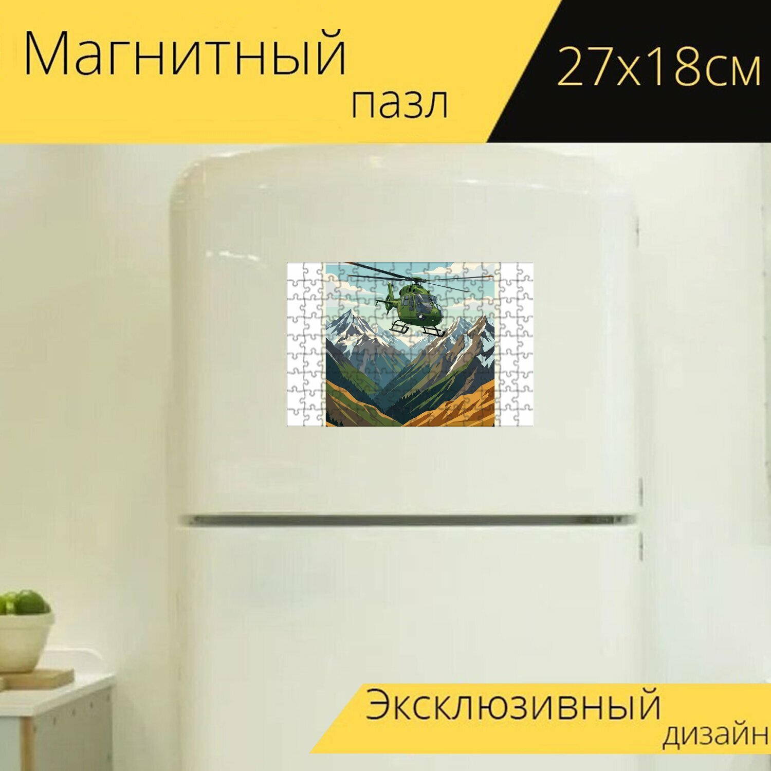 Магнитный пазл "Вертолет над горным ущельем. Зеленая воздушная машина парит над альпийской долиной со снежными пиками, облаками и крошечным домом внизу." на холодильник 27 x 18 см.