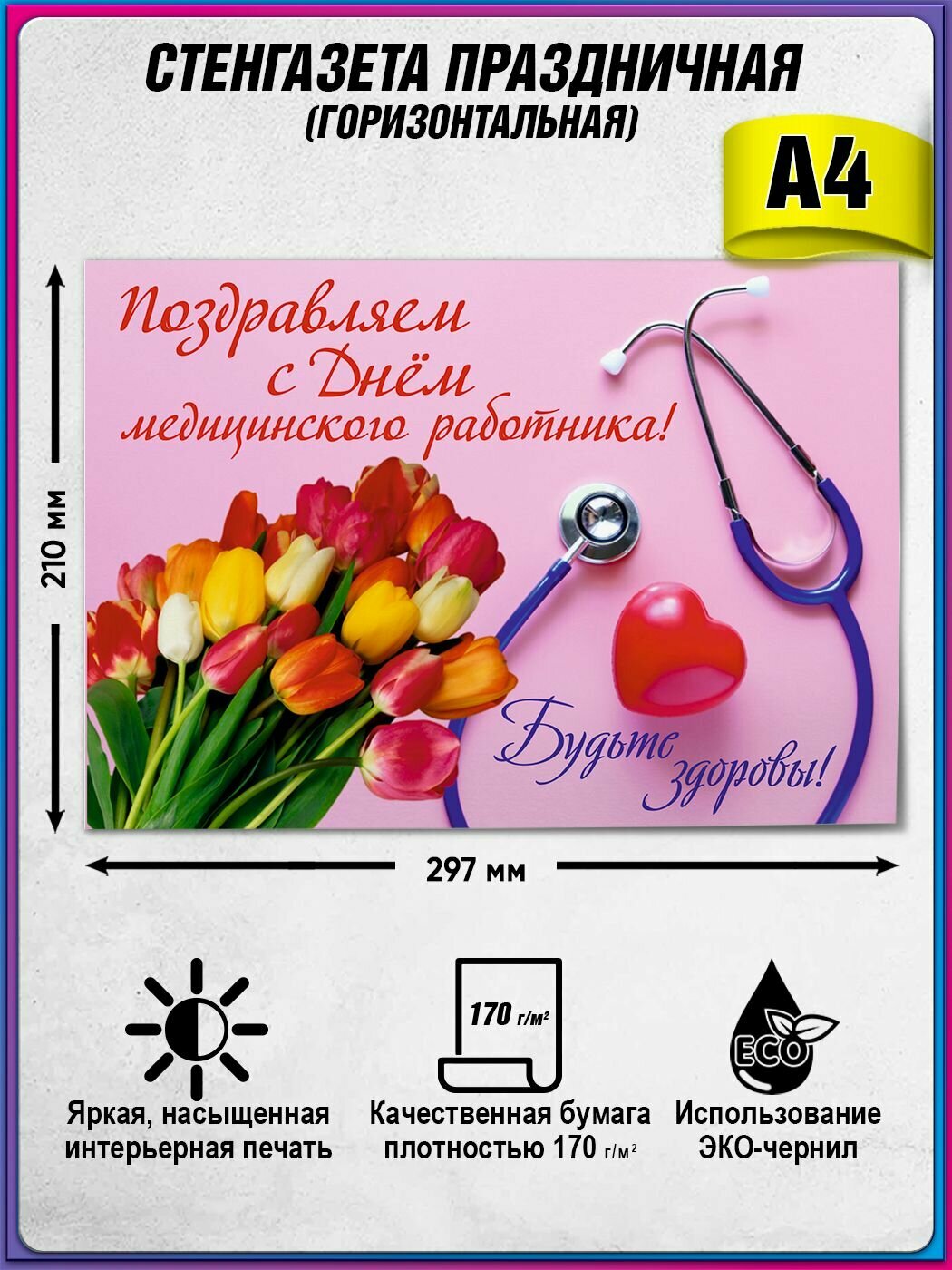 Плакат на День медицинского работника / Постер с поздравлением медицинских работников / А-4 (30x21 см.)