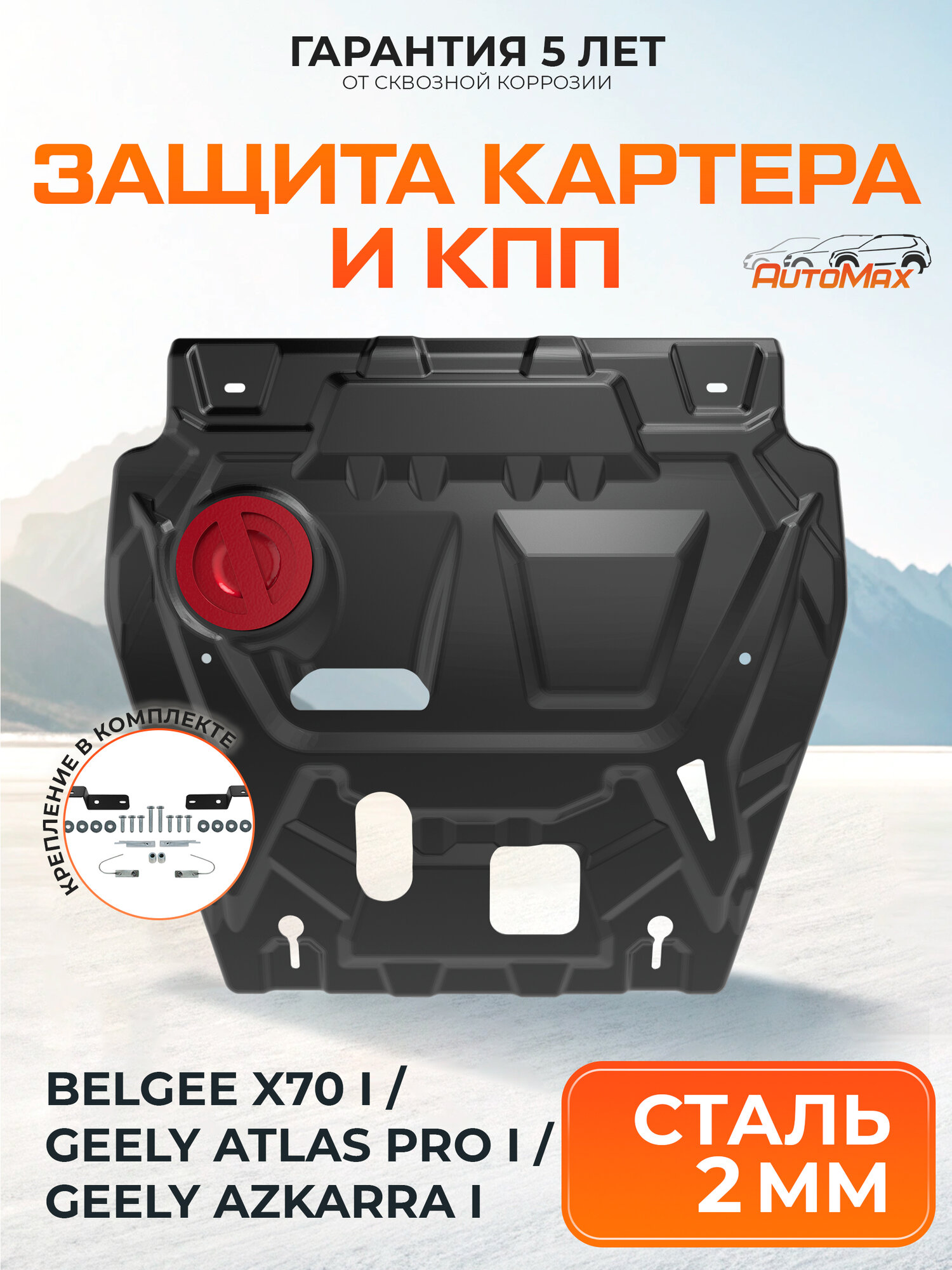 Защита картера и КПП для Belgee X70/Geely Azkarra/Geely Atlas Pro сталь, с крепежом, штампованная