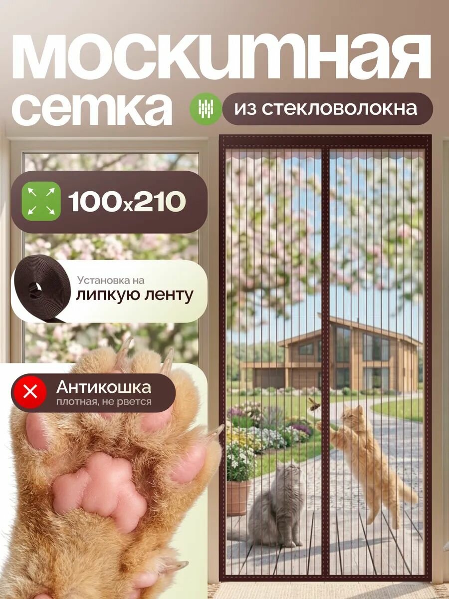 Москитная сетка на дверь на магнитах 100210 сетка на магнитах антимоскитная сетка дверная сетка