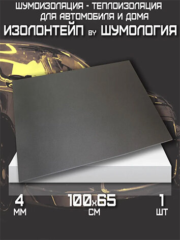 Шумоизоляция для автомобиля - Изолонтейп by Шумология, 1 лист, 100 x 65см