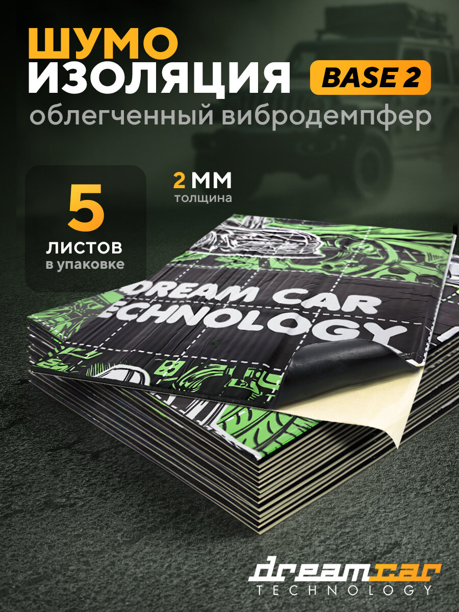 Виброизоляция облегченная DreamCar Base 2мм 33x25см - 5 листов / Шумоизоляция для автомобиля