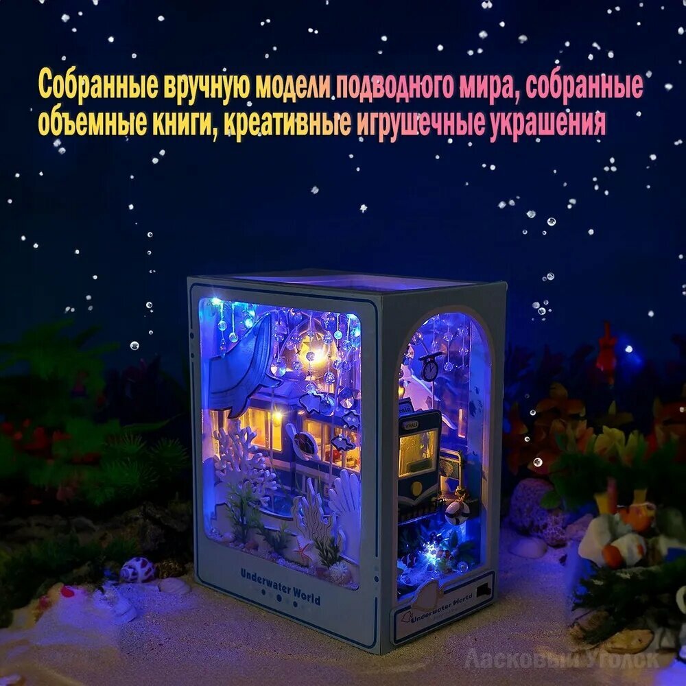 Волшебный подводный мир, трехмерные книги ручной сборки, креативные игрушечные украшенияLED
