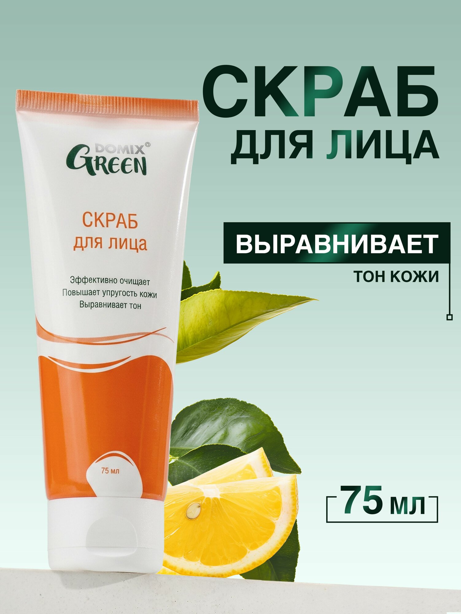 Domix Green Скраб для лица с ниацинамидом и гиалуроновой кислотой 75 мл