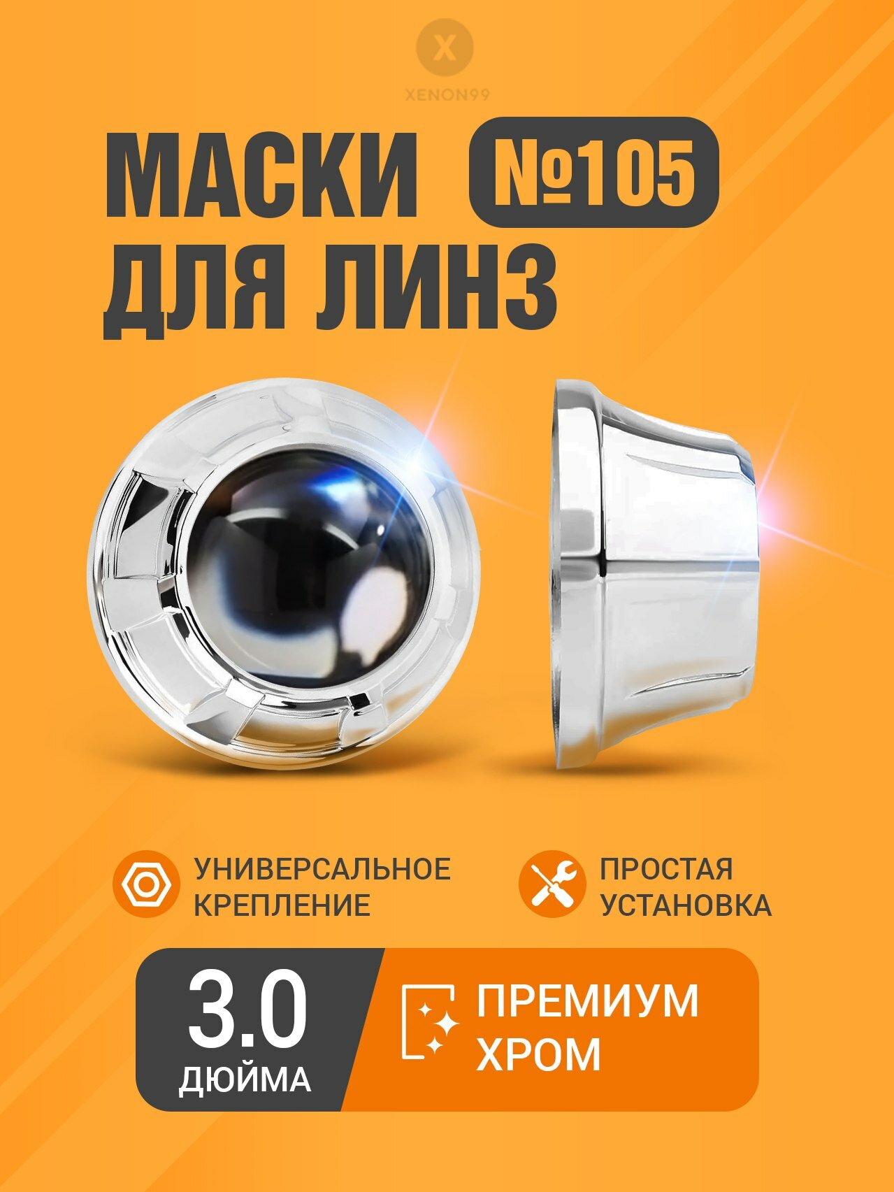 Маски (бленды) декоративные №105 для линз 3.0", Хром